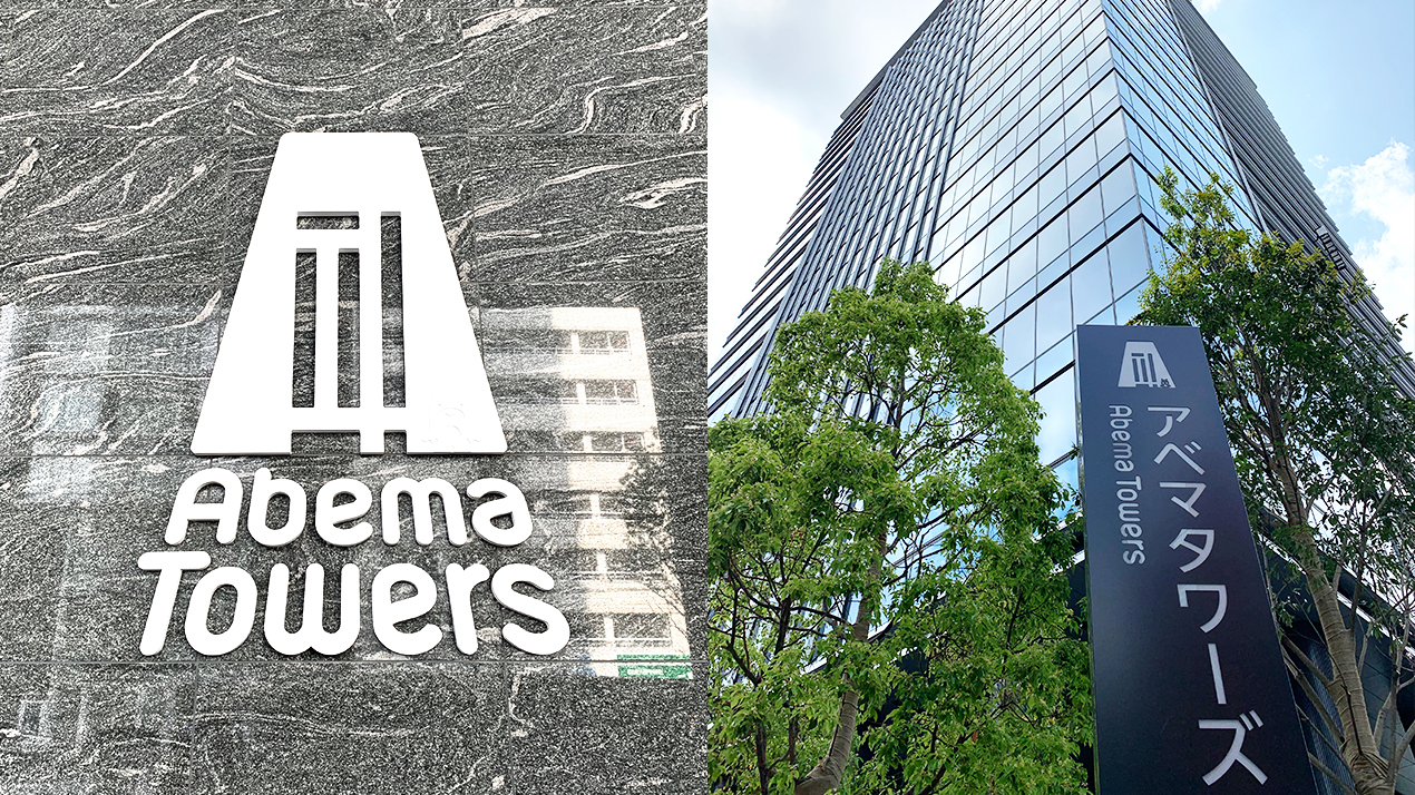 Abema Towers（アベマタワーズ） by ハイライツ株式会社