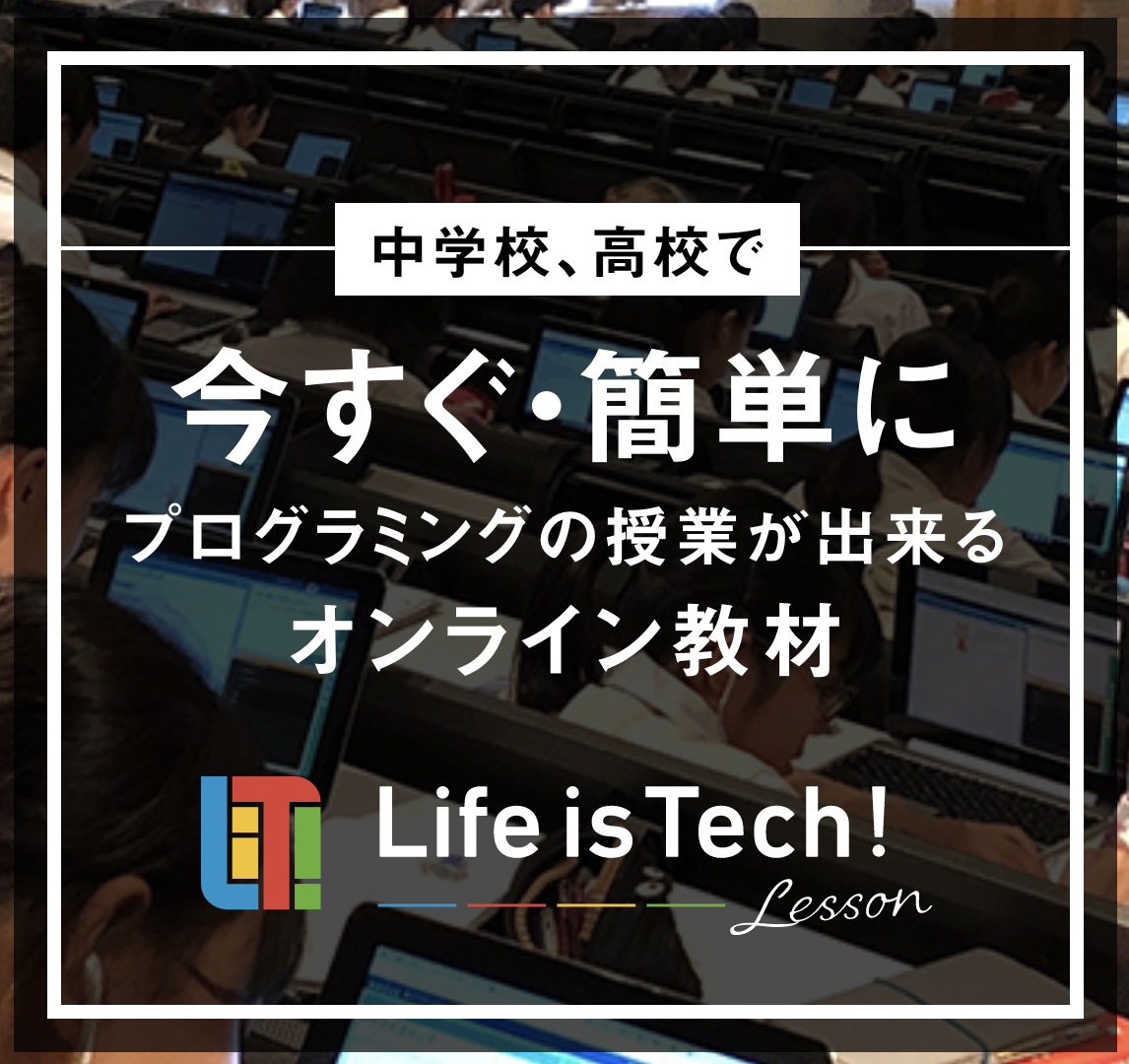 Life is Tech ! Lesson by ライフイズテック株式会社