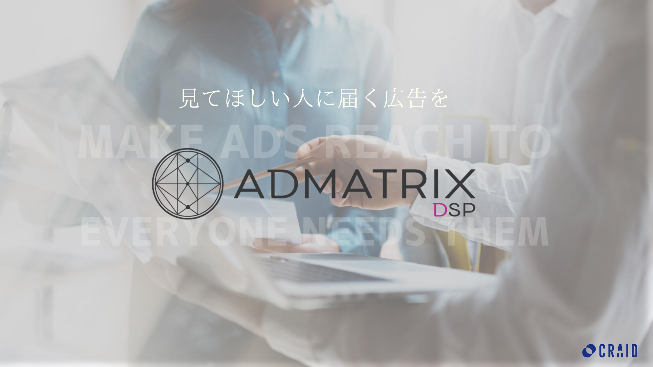 AI×ビックデータ連携による広告配信プラットフォーム『ADMATRIX DSP』 by 株式会社クライド