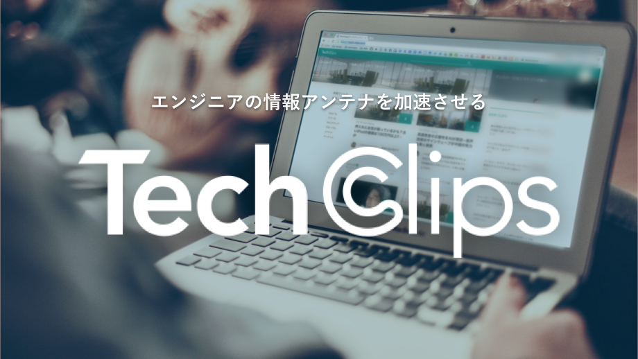 エンジニアのための情報共有サービス【TechClips】 by notari株式会社