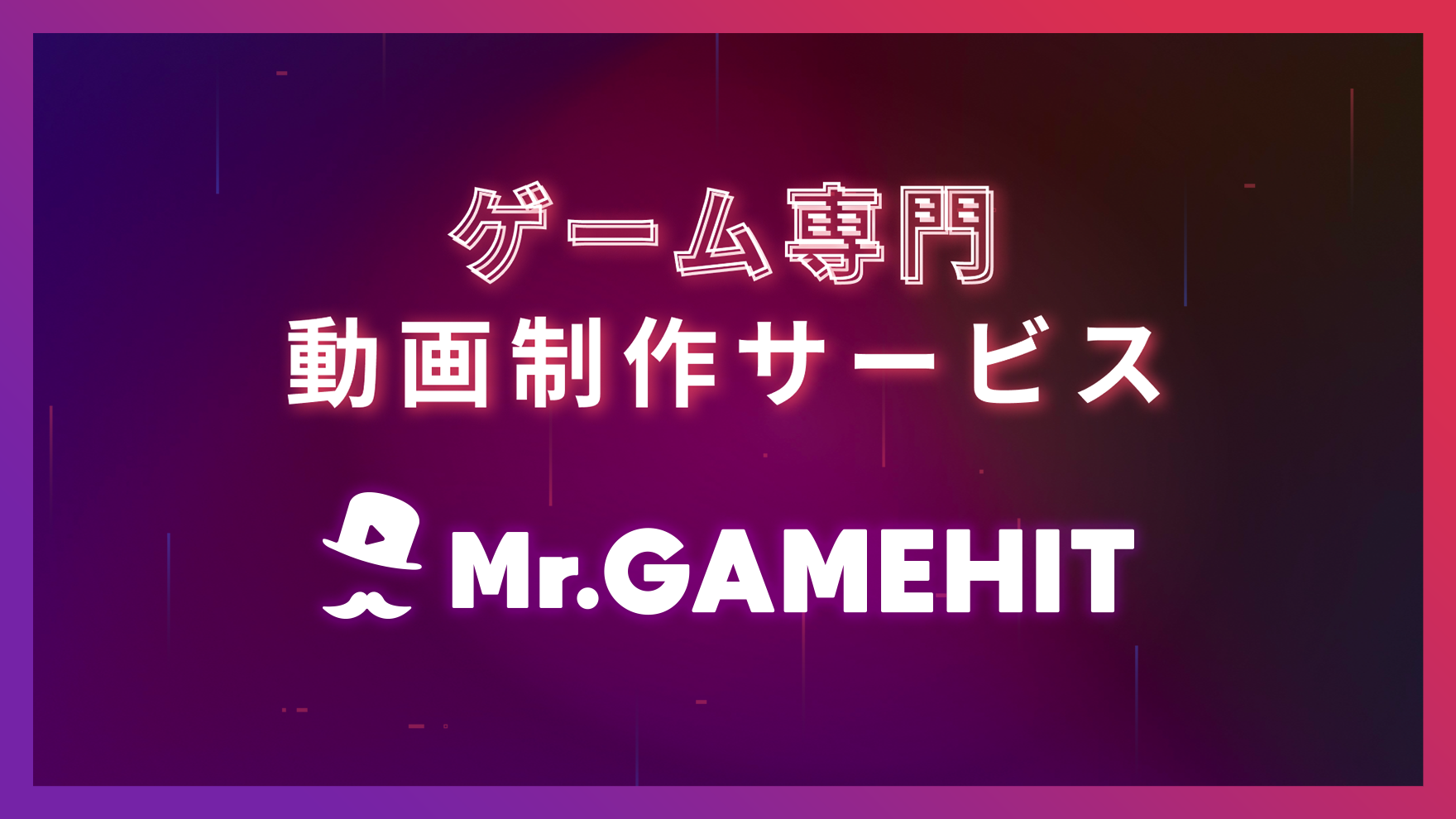 ゲーム専門動画制作サービス『Mr.GAMEHIT』 by 株式会社メイラボ