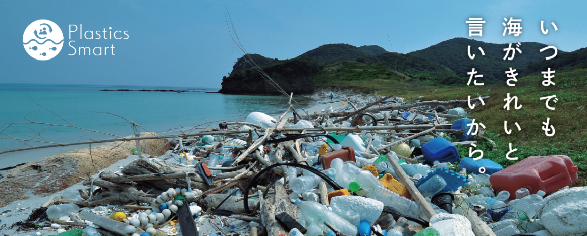 Plastics Smart(プラスチックスマート) | 環境省 by 株式会社hakken