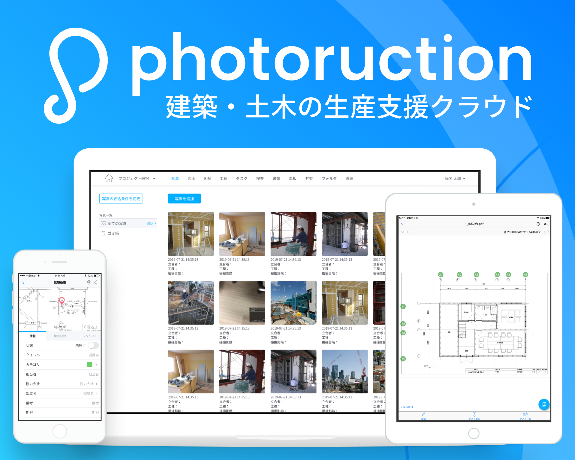 建築・土木の生産支援クラウド「Photoruction」 by 株式会社フォトラクション