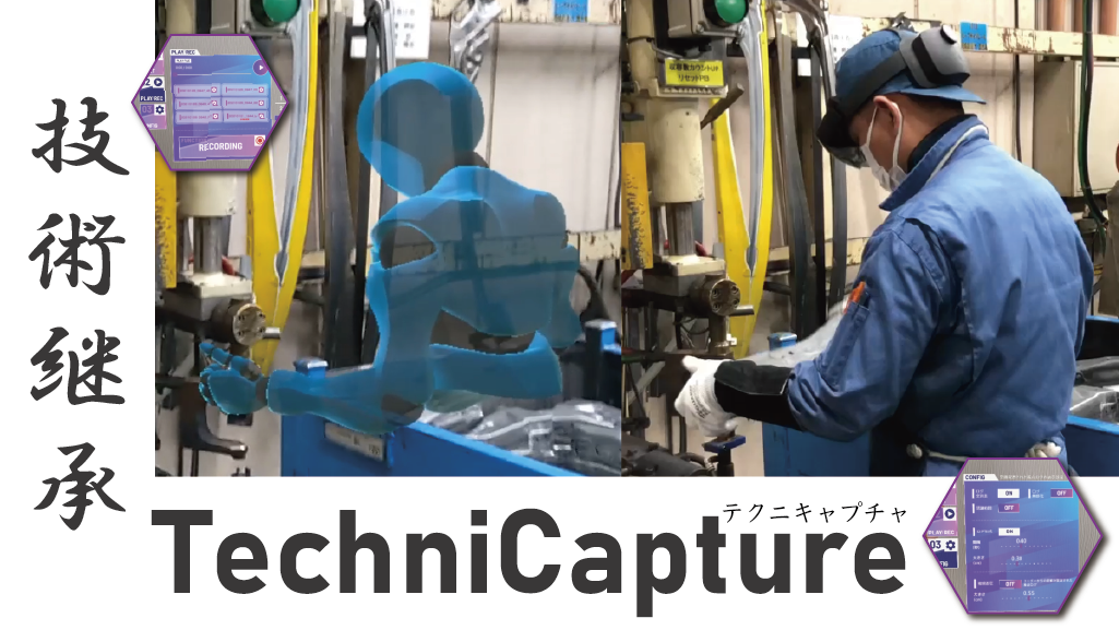 TechniCapture - 技術継承支援MRアプリ by 株式会社ホロラボ