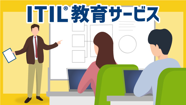ITIL®教育サービス by 株式会社SMSデータテック