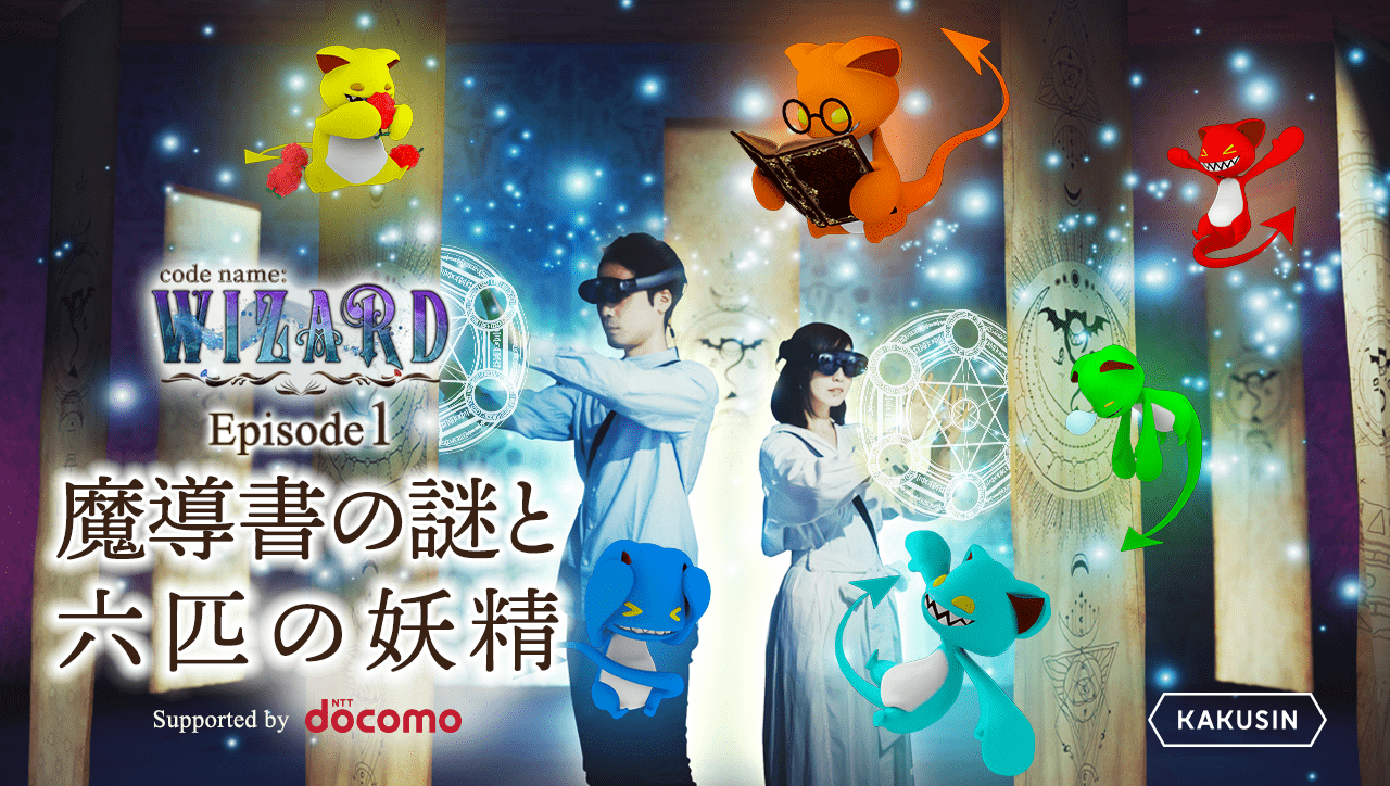 XR謎解き『code name: WIZARD Episode 1』 by 株式会社カクシン