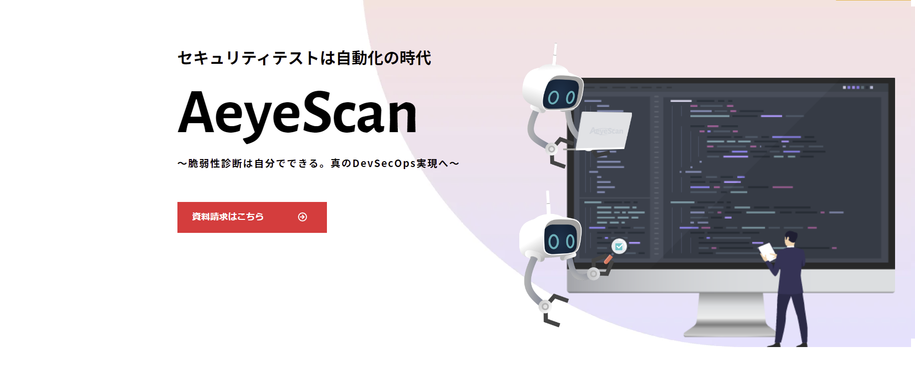SaaS型Webアプリ診断ツール「AeyeScan」 by 株式会社エーアイセキュリティラボ