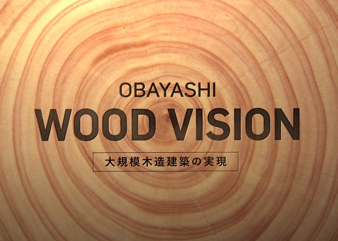 【映像】OBAYASHI WOOD VISION by 株式会社 Luminova Japan