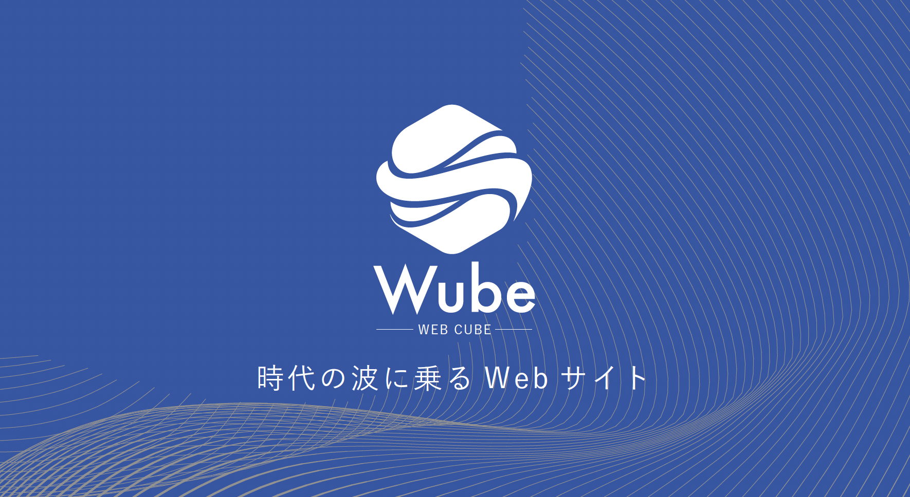 時代の波に乗るWebサイト「Wube」 by 株式会社Rubik's