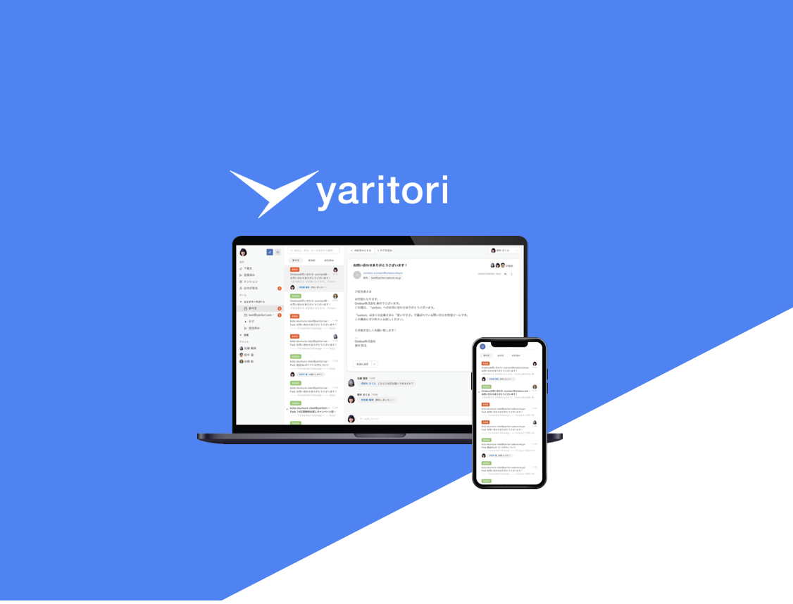 メールサービス「yaritori（ヤリトリ）」 by Onebox株式会社