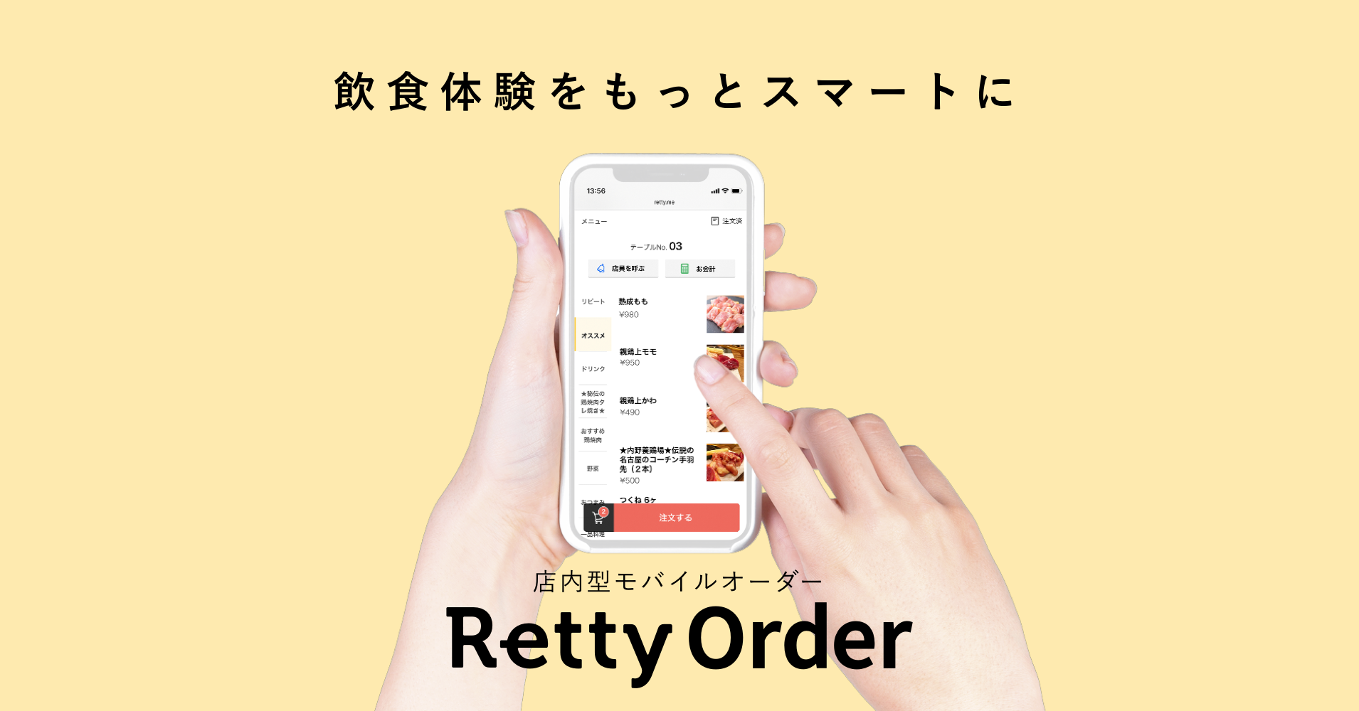 Retty Order by Retty株式会社