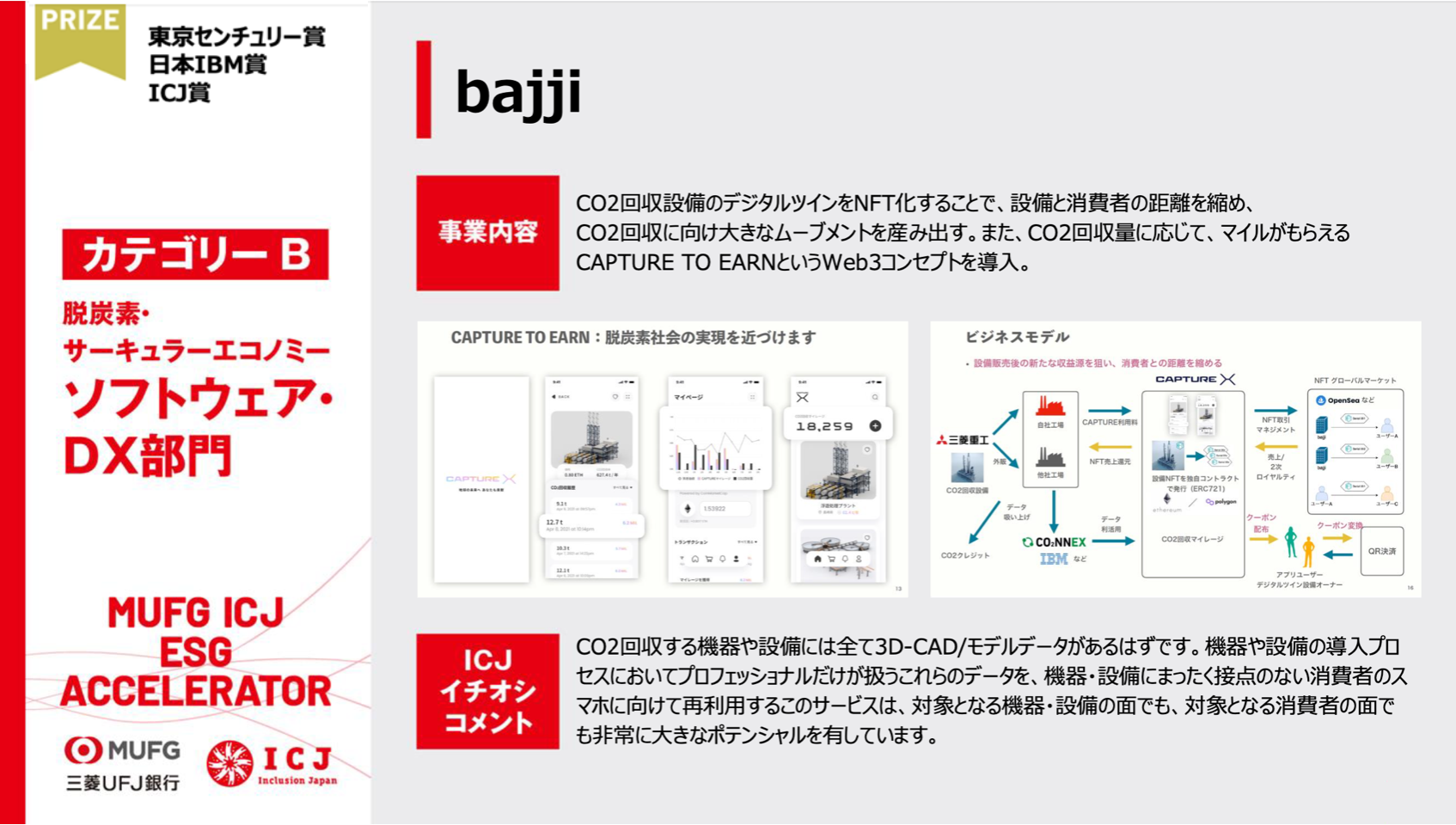 【受賞】MUFG ICJ ESGアクセラレーターにて日本IBM賞、東京センチュリー賞、ICJ賞の3冠を獲得 by 株式会社bajji
