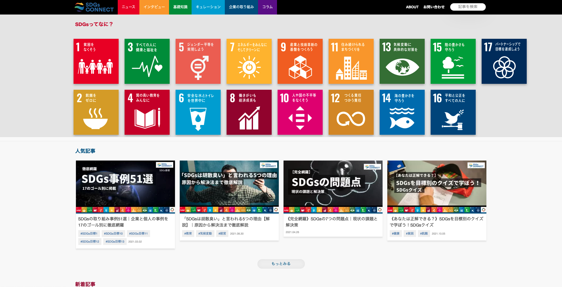 日本最大級のSDGs専門メディア「SDGs CONNECT」 by ディップ株式会社