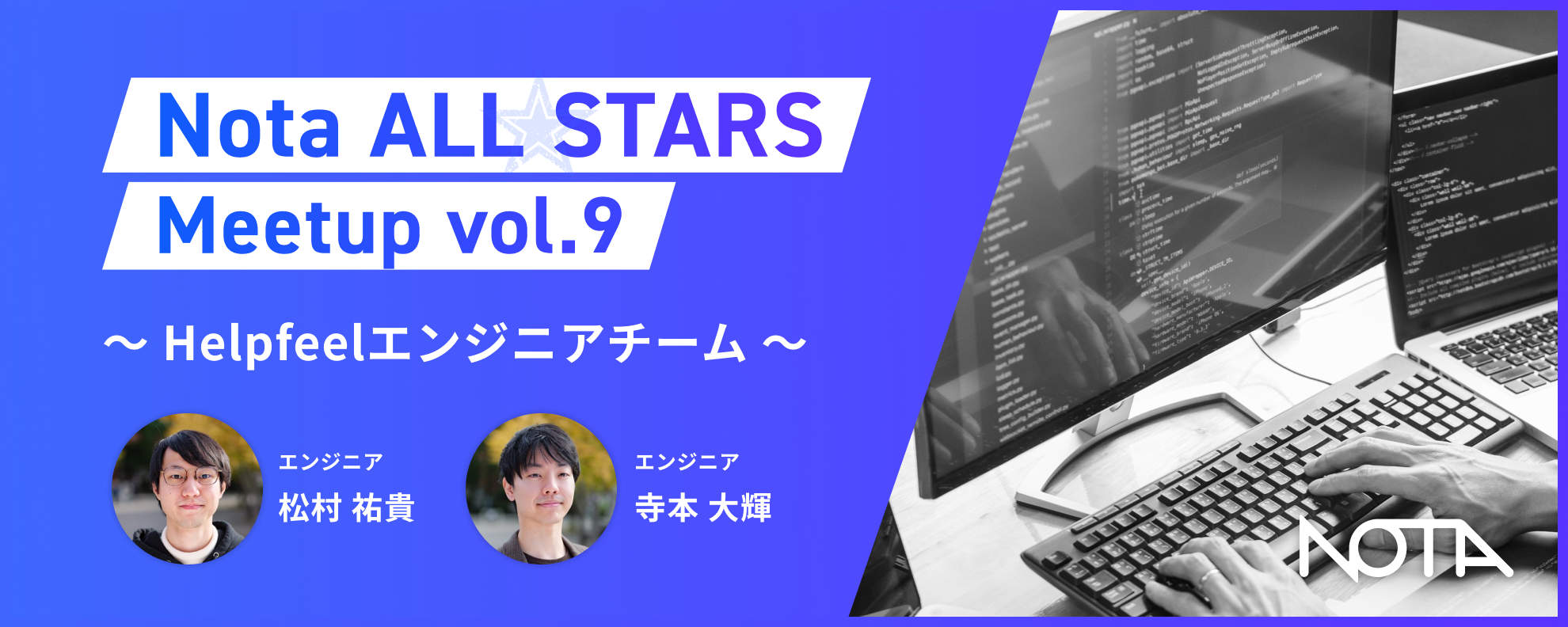 ミートアップ｜エンジニアチームがNotaの仕事や課題について語します！ - 株式会社HelpfeelのWebエンジニアの採用 - Wantedly