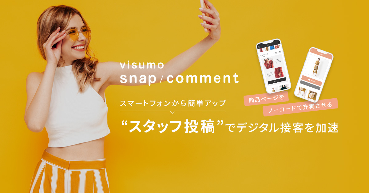 visumo snap/comment by 株式会社visumo