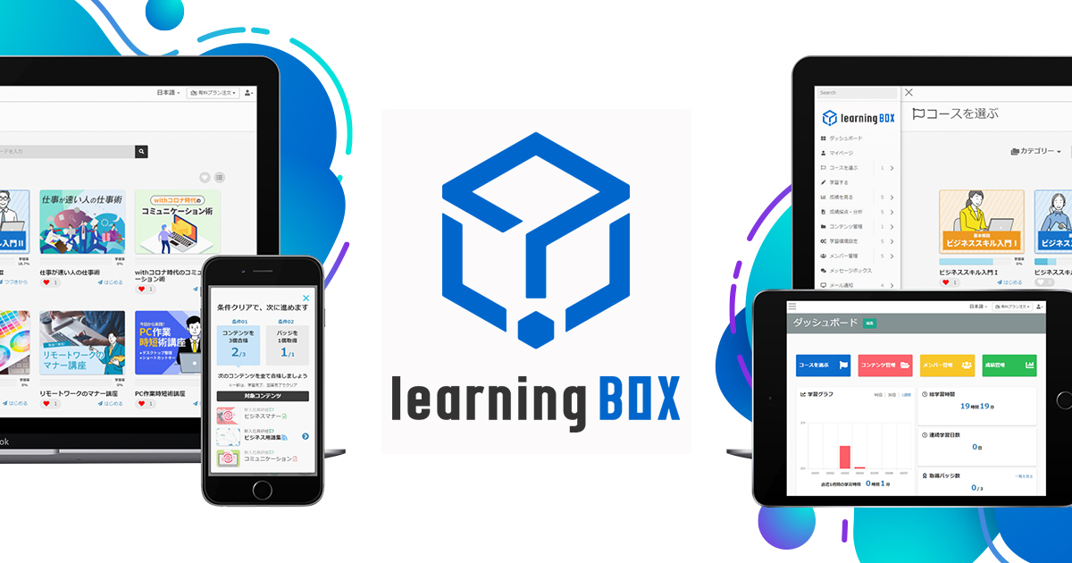 eラーニングシステム learningBOX by learningBOX株式会社