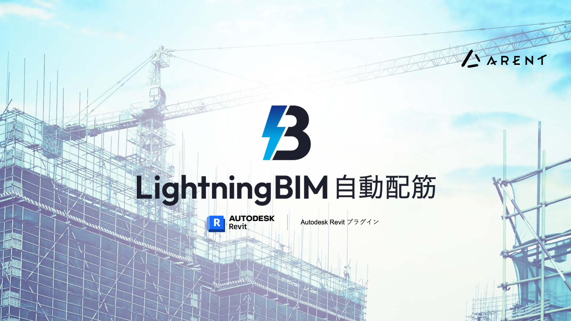 LightningBIM 自動配筋 by 株式会社Arent