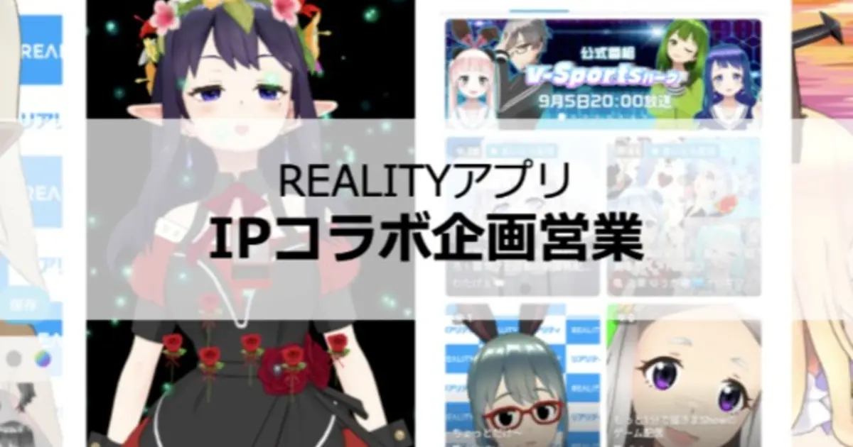 REALITYアプリ／IPコラボ企画営業を募集！ - REALITY株式会社の法人営業の採用 - Wantedly