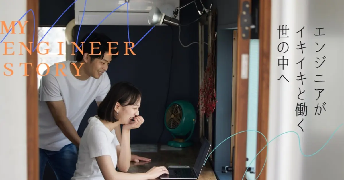 私達と一緒にSESの働き方を刷新していきませんか？ITエンジニア募集！ - 株式会社ミギテックのエンジニアリングの採用 - Wantedly