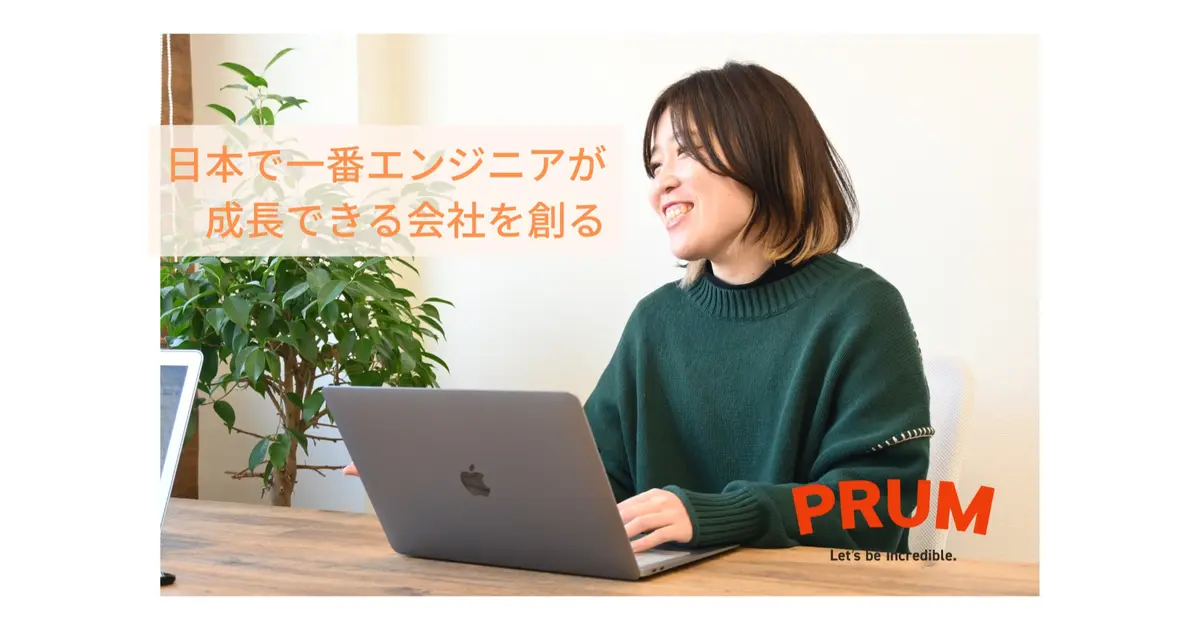 完全ポテンシャル採用！エンジニアに興味のある方一緒に働きませんか？ - 株式会社PRUMのWebエンジニアの採用 - Wantedly