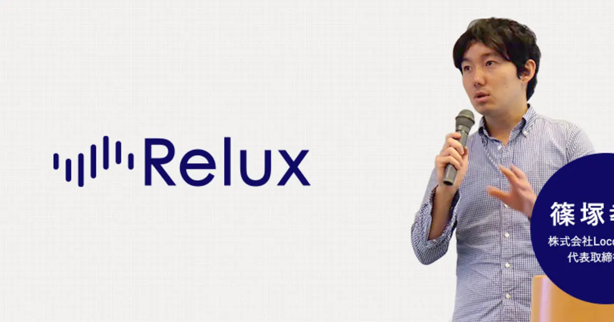 9/12（火）開催！Relux立ち上げ秘話と新規事業立ち上げのポイントとは - 株式会社Loco Partners（Relux）のその他の採用 - Wantedly