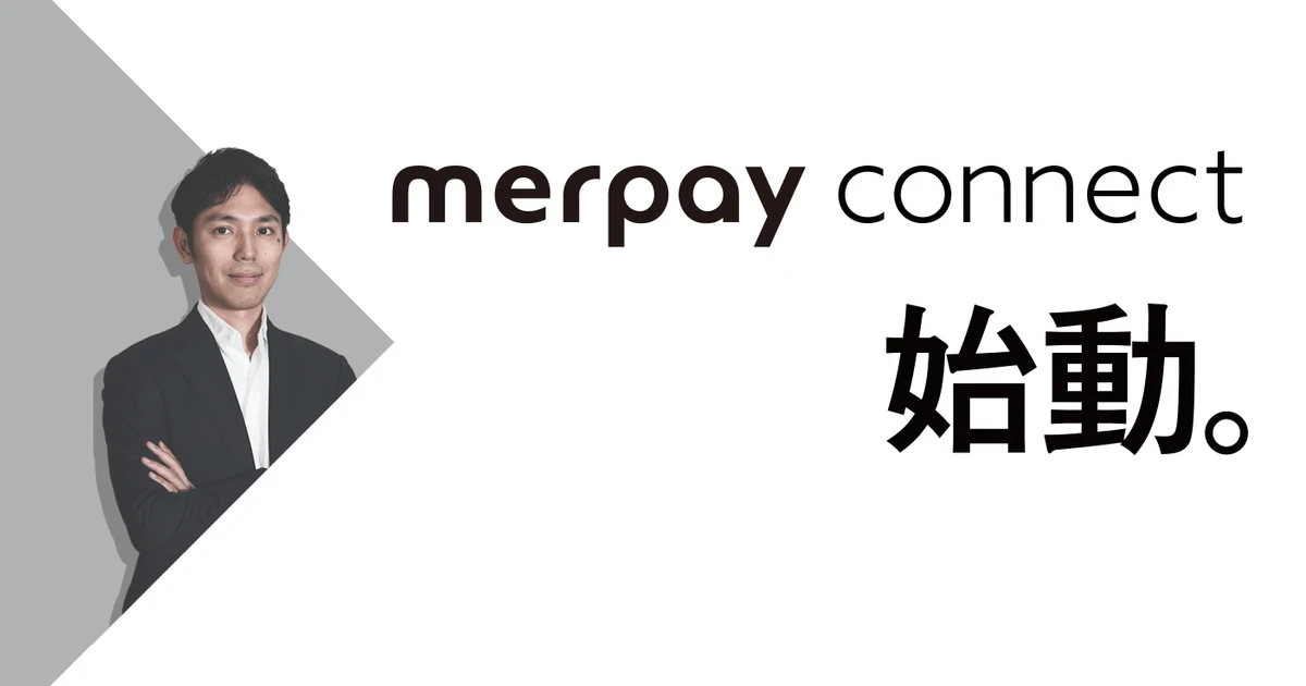 merpay connect始動！経理メンバーをWANTED！ - 株式会社メルカリのコーポレート系の採用 - Wantedly