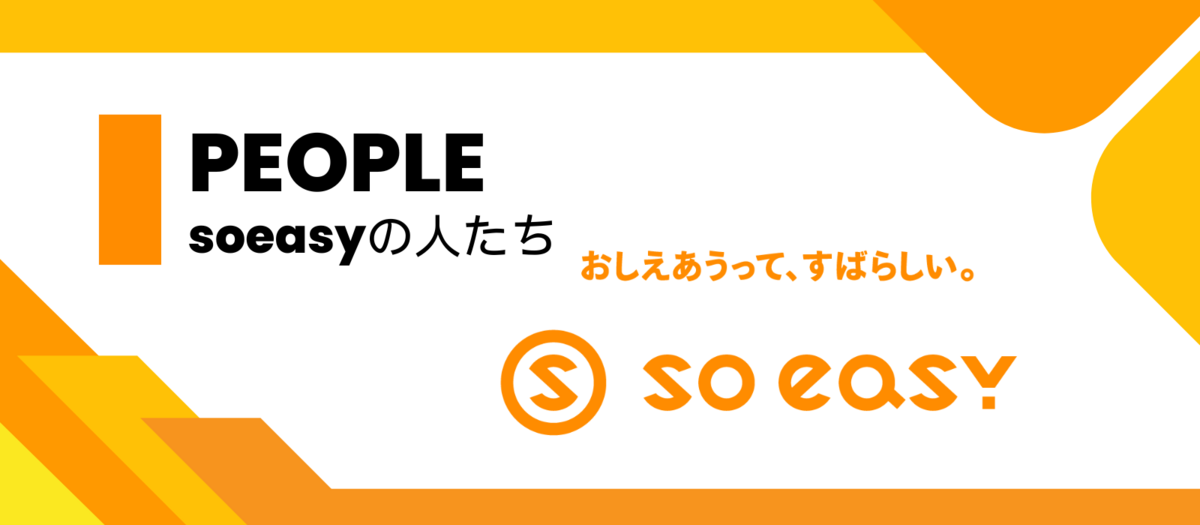 soeasyの人たち