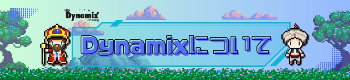 Dynamixについて