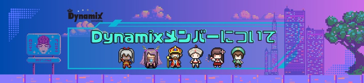 Dynamixメンバーについて