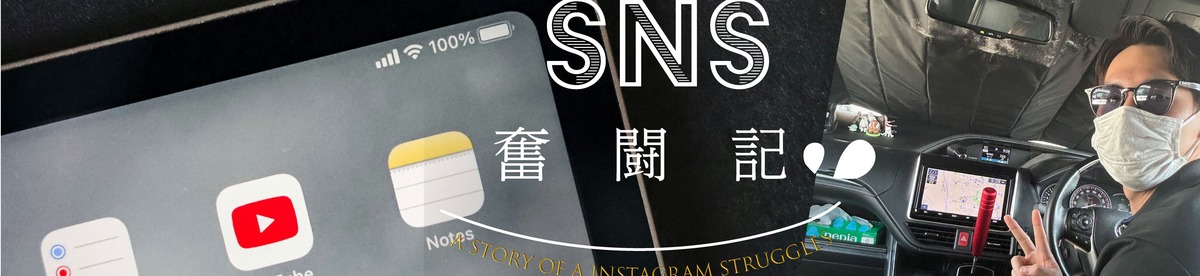 SNS奮闘記