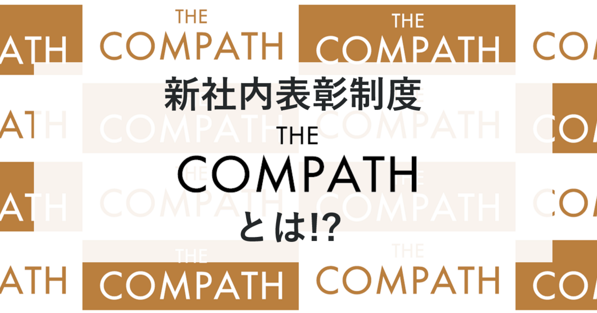 新社内表彰制度「THE COMPATH」とは!? | カルチャー(文化や制度など)