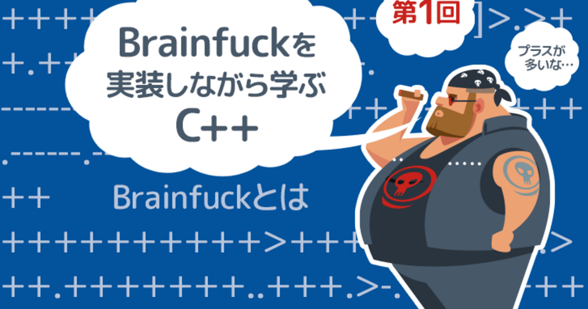 【第1回】Brainfuckを実装しながら学ぶC++～Brainfuckとは～【株式会社ライトコード】 | 株式会社ライトコード