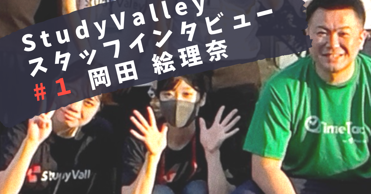 《社員インタビュー #1》考え方一つでどんな仕事でも好きになれる！ | 株式会社Study Valley
