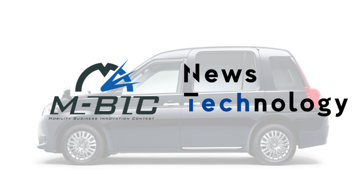 今年スタートのモビリティビジネスコンテストへ「M-BIC」へ協賛！その背景とは | 株式会社ニューステクノロジー