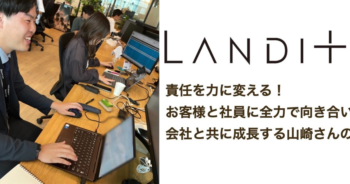 【Landit社員インタビューvol.6】責任を力に変える！お客様と社員に全力で向き合い、会社と共に成長する山崎さんの"営業愛" | ランディ ...