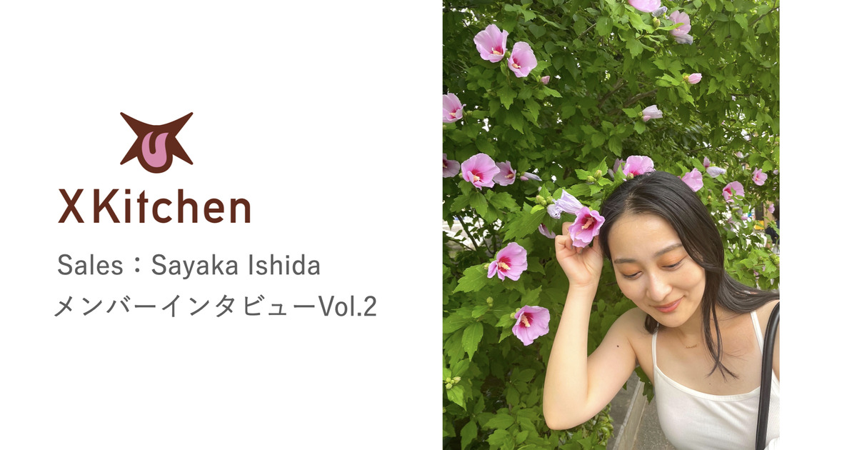 入社3ヶ月で目標達成率160％の営業女子が語る、Xkitchenの面白さ〜メンバーインタビューvol.2 | 株式会社Xkitchen