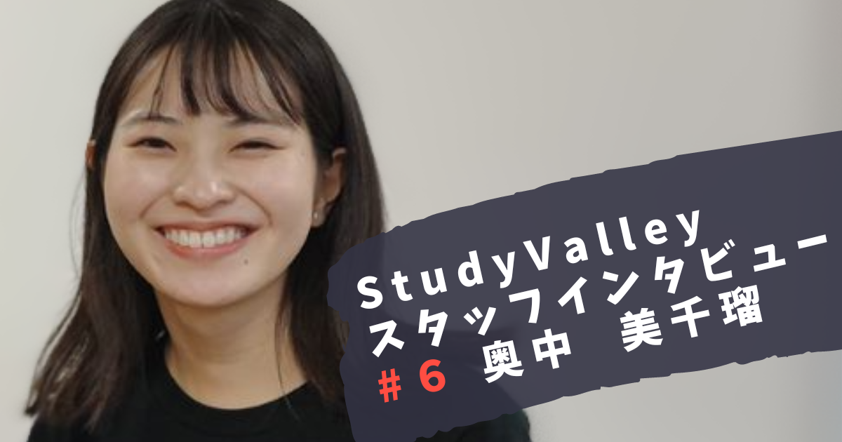 《社員インタビュー #6》自分で新しい事業を作る！起業を目標に新卒でスタートアップに飛び込んだ | 株式会社Study Valley