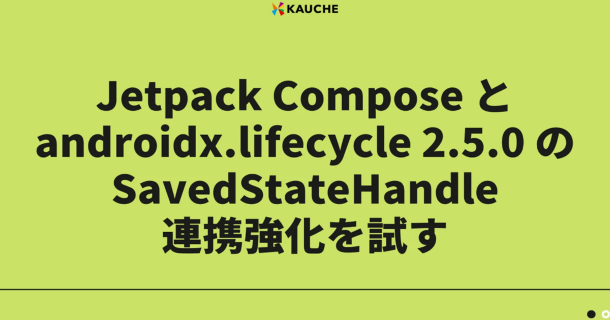 Jetpack Compose とandroidx.lifecycle 2.5.0 の SavedStateHandle 連携強化を試す | 株式会社カウシェ