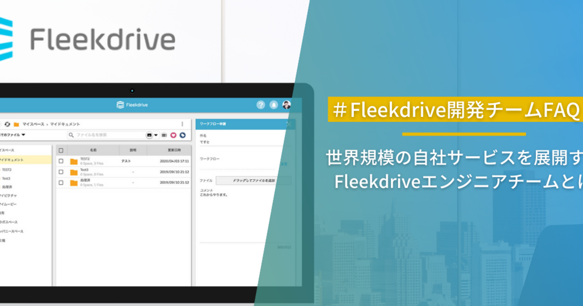 ＃Fleekdrive開発チームFAQ | 株式会社Fleekdrive