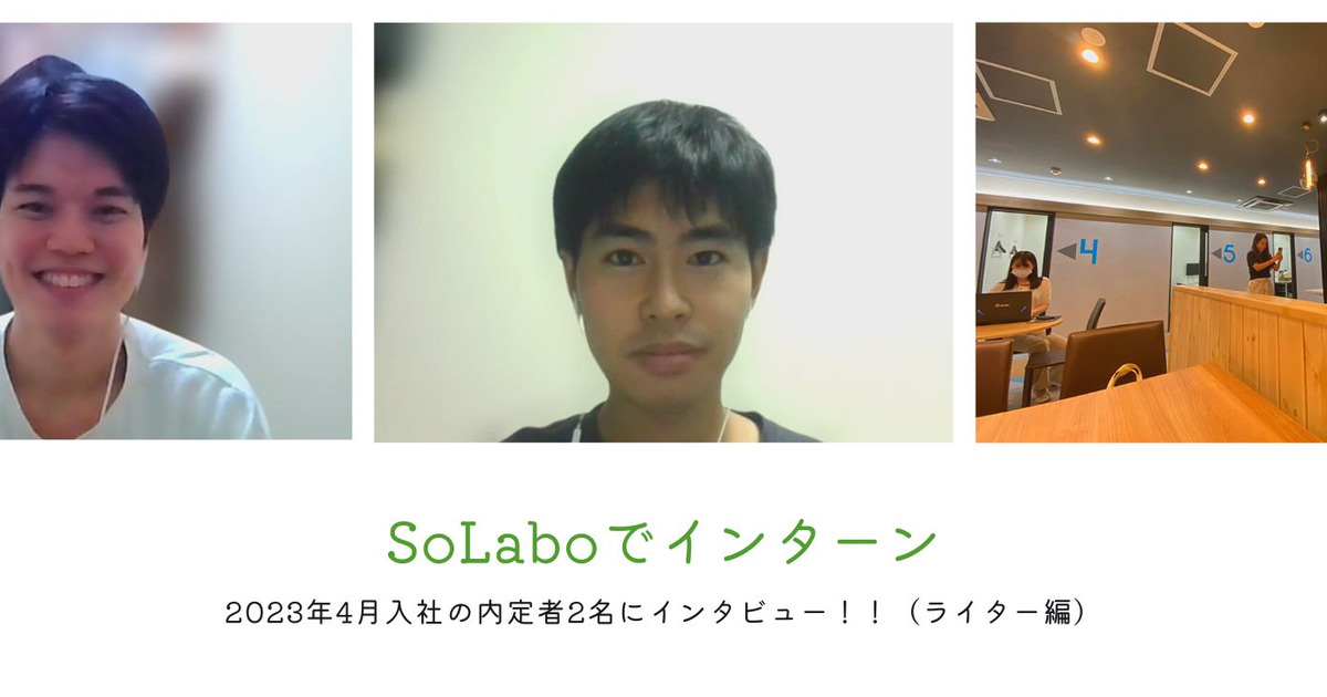 ソラボのインターン ライターver. | 株式会社SoLabo