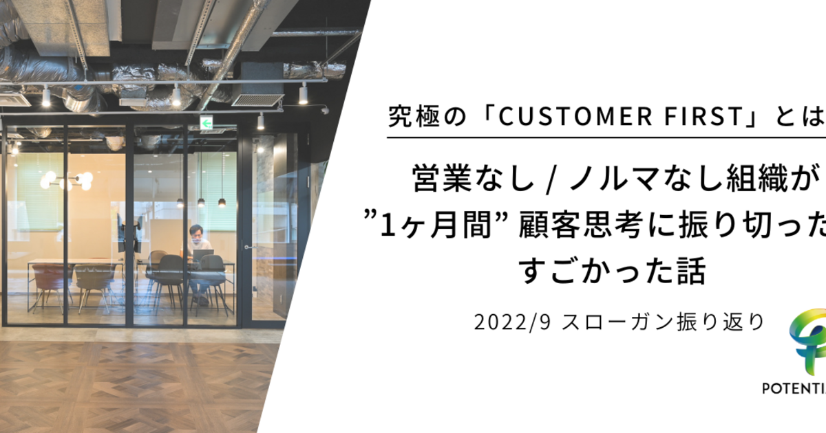究極の「Customer First」とは？営業なし / ノルマなし組織が、”1ヶ月間” 顧客思考に振り切ったらすごかった話 | 2022/9 ...