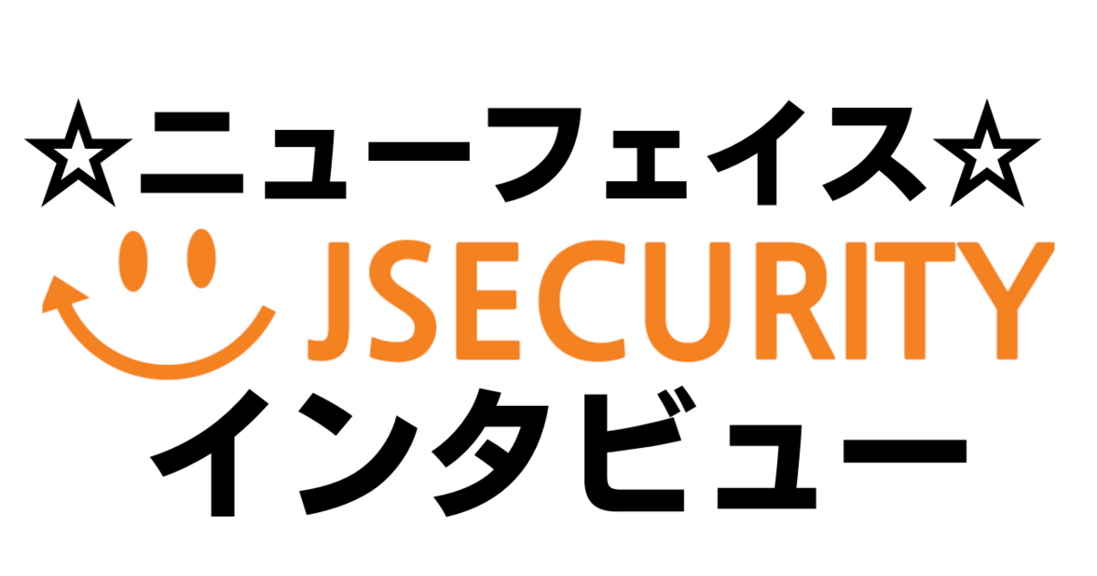 【JSecurity】ニューフェイス☆インタビュー！ | 株式会社JSecurity