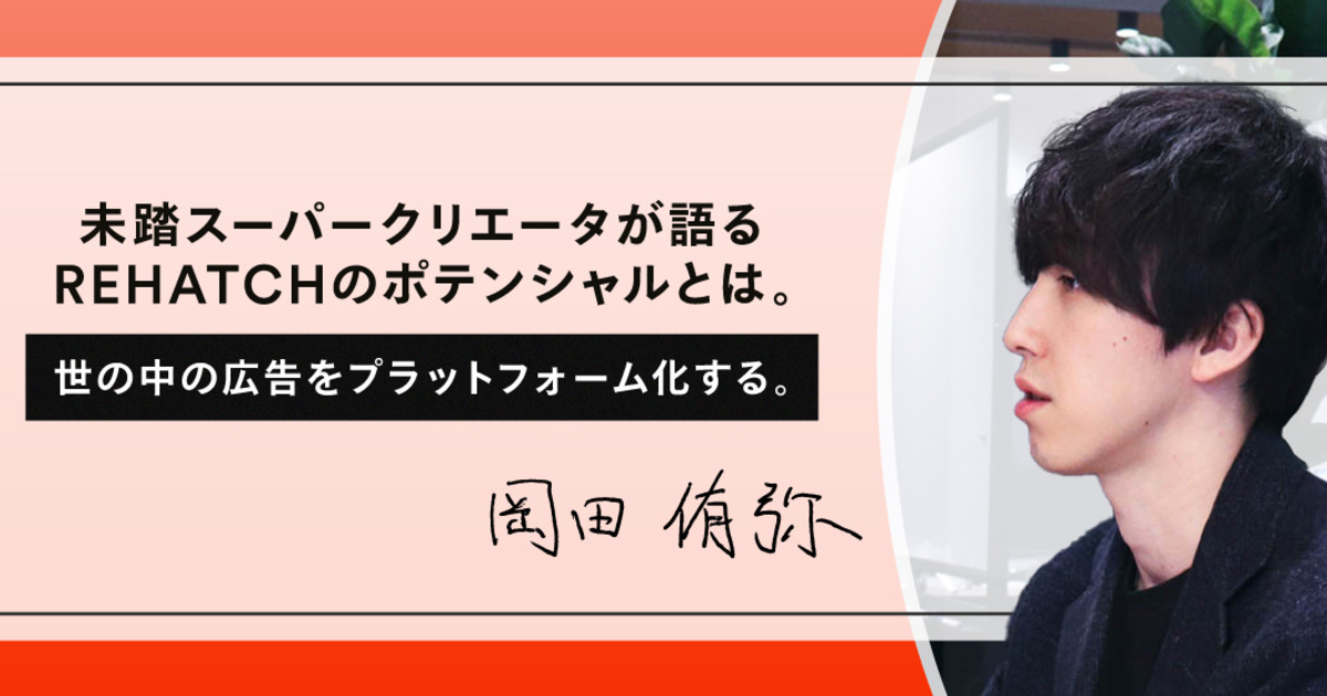 経済産業省が認めたエンジニアが語るREHATCHのポテンシャルとは。 | 入社インタビュー