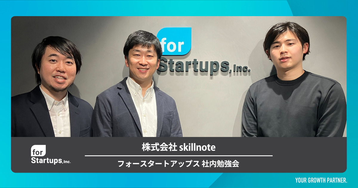 Skillnote CEO 兼 プロダクト統括 山川 隆史さん、コーポレートDiv. GM 高田 英明さん、人事 大久保亘さんにお時間をいただき社内勉強会を開催いたしました。 | for ...