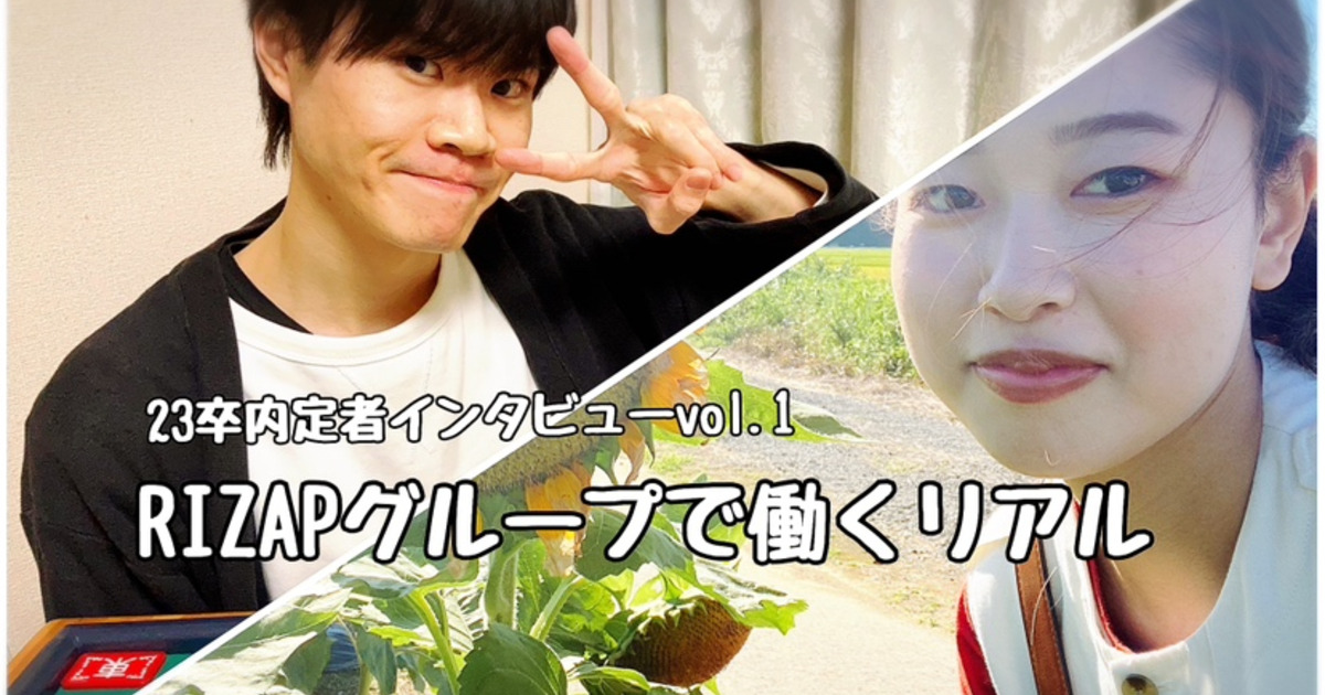 ＜社員紹介Vol.44.Vol.45＞RIZAPグループで働くリアル～"寄り添い"が仕事の向き合い方を大きく変える～ | 社員インタビュー