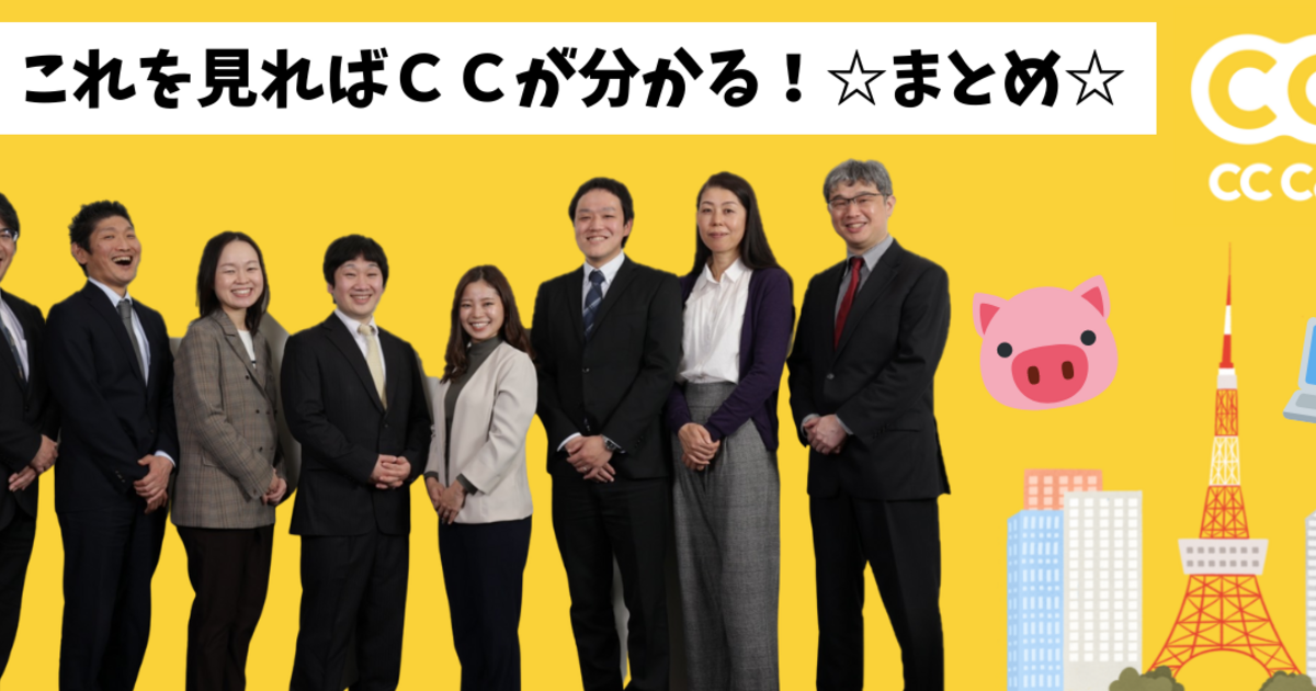 これを見ればCCが分かる！☆まとめ☆ | 株式会社CC