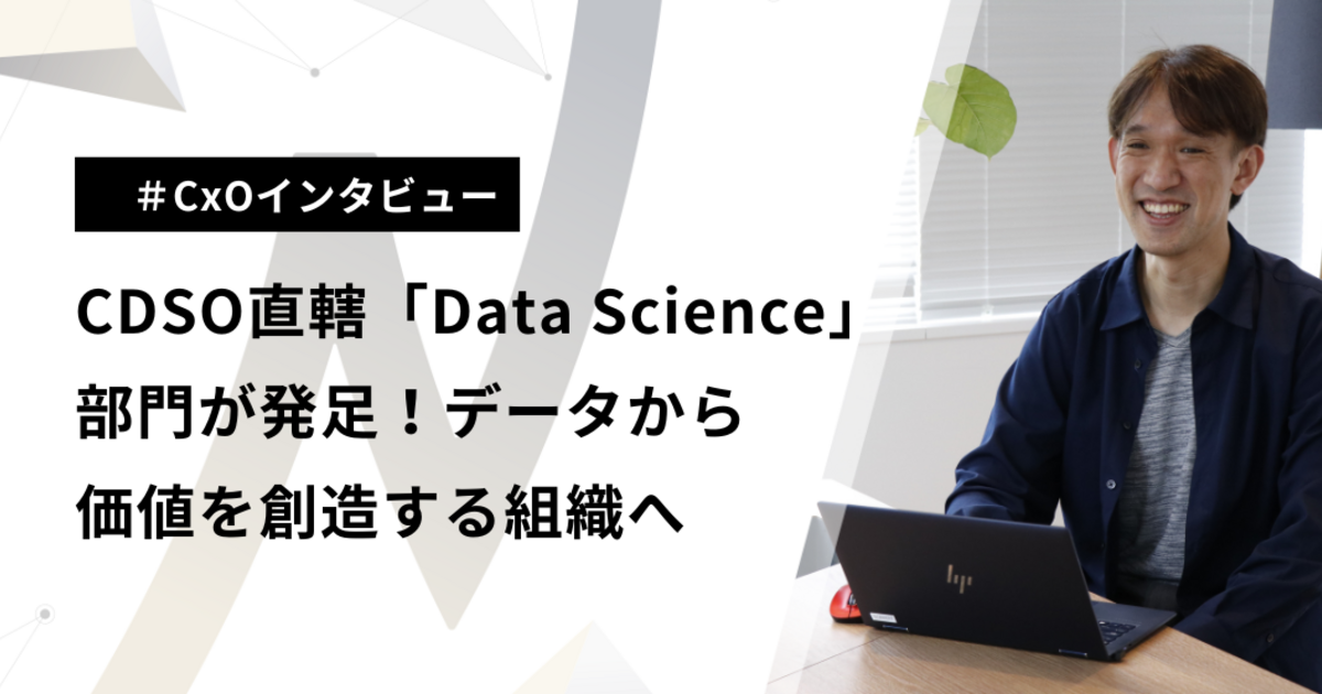 ネクストビートにCDSO直轄の「Data Science」部門が発足！データから価値を創造する組織へ | CXO