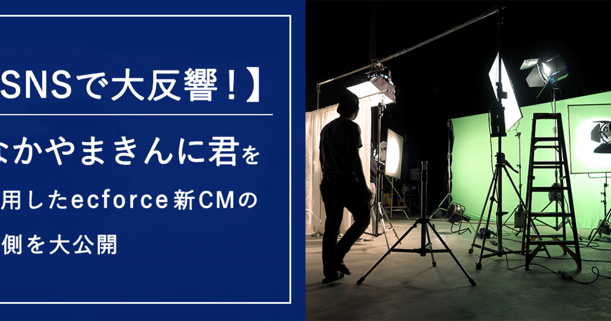 【SNSで大反響！】なかやまきんに君を起用したecforce新CMの裏側を大公開 | 株式会社SUPER STUDIO
