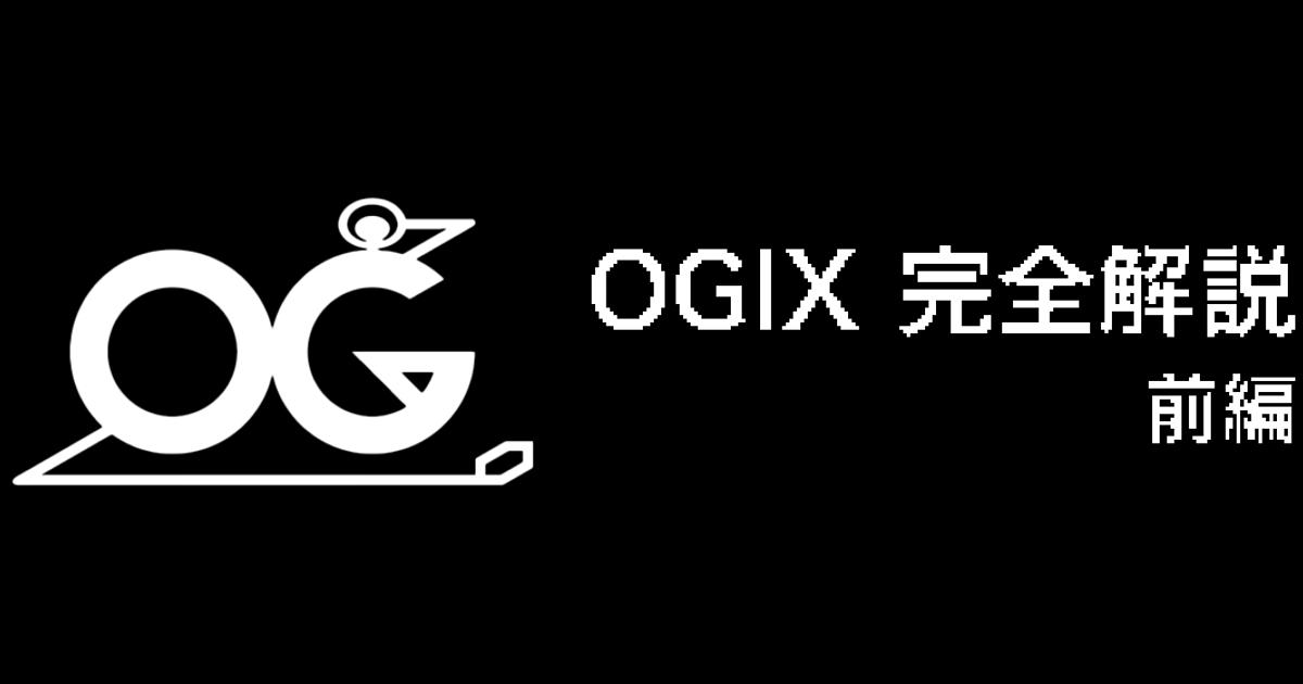 【会社紹介記事 前編】OGIX完全解説！全力でエンタメに携わっている会社についてご紹介します。 | 株式会社OGIX