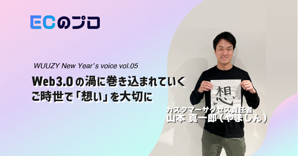 【注目！】Web3.0の渦に巻き込まれていくご時世で「想い」を大切に_WUUZY NewYear's voice【vol.05】やましん | 株式会社WUUZY
